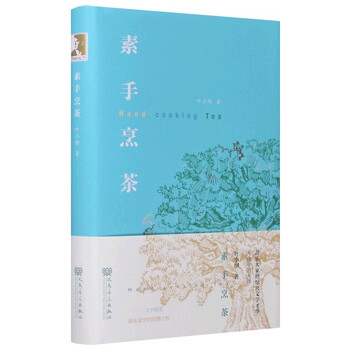 素手烹茶(精)