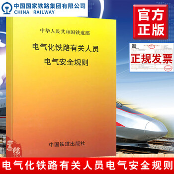 正版书籍 电气化铁路有关人员电气安全规则 151133881 中国铁道出版社