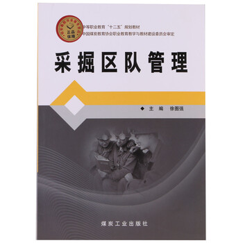 采掘区队管理