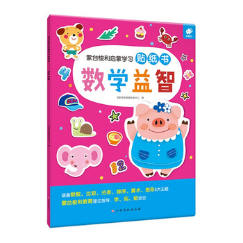 蒙台梭利启蒙学习贴纸书——数学益智【3-6岁】