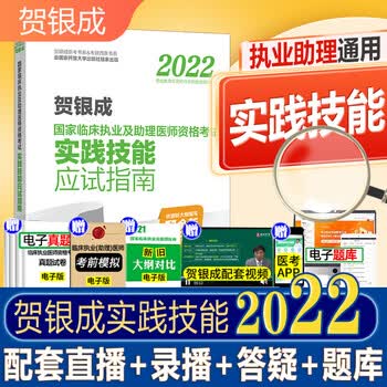 贺银成执业医师2022全套贺银成执医2022临床执业医师资格考试辅导讲义同步练习历年真题实践技能全真模拟银成医考 【现货】执助通用实践技能应试指南