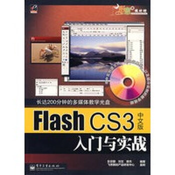 Flash CS3中文版入门与实战【正版图书】