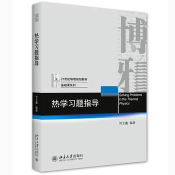 热学 习题指导 21世纪物理规划教材