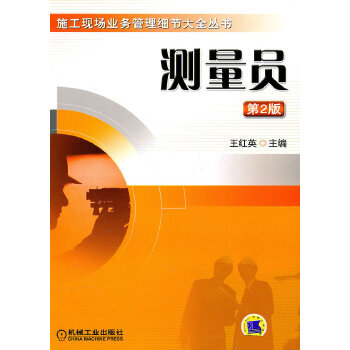 测量员 王红英 机械工业出版社