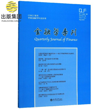 金融学季刊(2019年9月第13卷第3期)