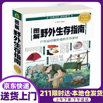 图解野外生存指南 许俊霞 中国华侨出版社