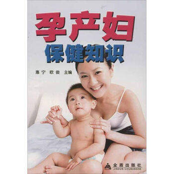 孕产妇保健知识 惠宁 等编 作 书籍