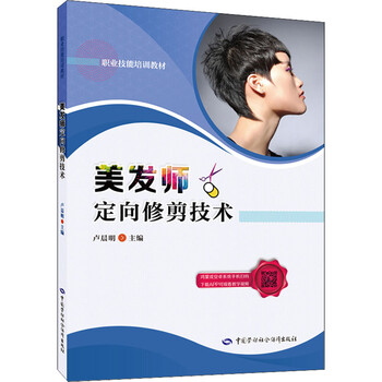 美发师定向修剪技术