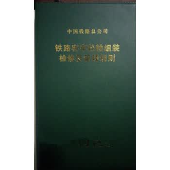 官方自营  铁路客车轮轴组装检修及管理规则151134045中国铁道出版社