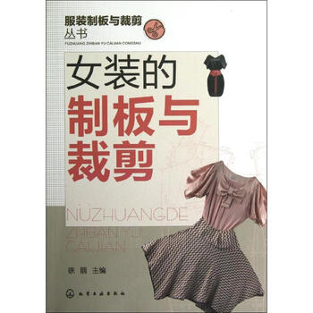 服装制板与裁剪丛书.女装的制板与裁剪