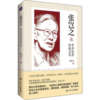张岂之谈中华优秀传统文化 张岂之  书籍