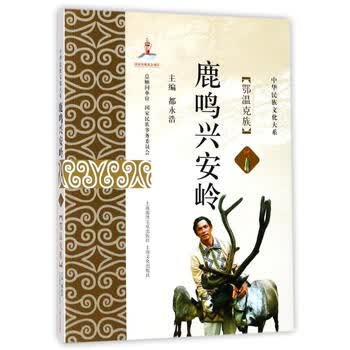 鹿鸣兴安岭 都永浩 主编 书籍