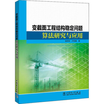 截面工程结构稳定问题算法研究与应用 中国电力出版社 9787519821395