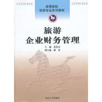 旅游企业财务管理