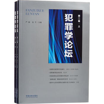 犯罪学论坛第2卷