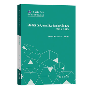 汉语量化研究/中国语言学书院·海外语言学博士论文文库 李行德