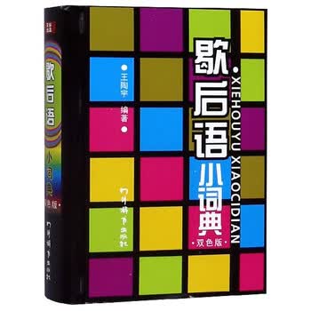 歇后语小词典(双色版)(精)