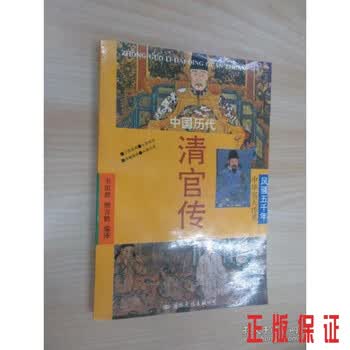 保证正版  可开发票！！中国历代清官传