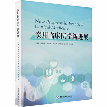 实用临床医学新进展 孙振刚 等 编 书籍