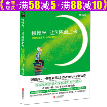 【包邮】慢慢来2：让灵魂跟上来图书籍