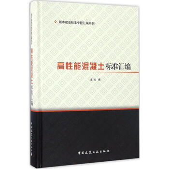 高性能混凝土标准汇编
