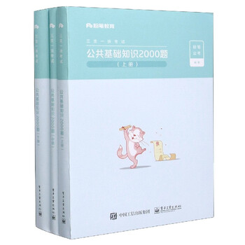 公共基础知识2000题(上中下三支一扶考试)
