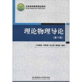 理论物理导论(第3版)   仲顺安 等 编 书籍