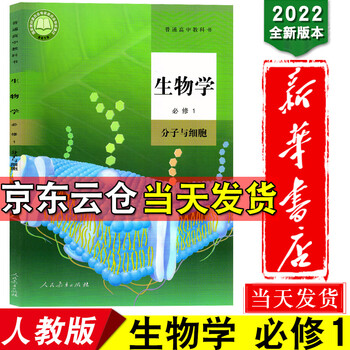 新华书店正版2022新版高中生物学必修1一分子与细胞书人教版教材 高中教材人教版义务教育教科书课本
