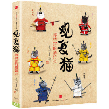 观复猫 马未都 9787508657653 中信出版社