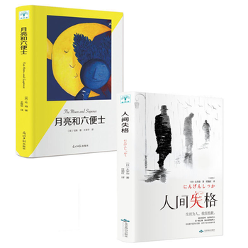 【】人间失格太宰治原著无删减完整全译版外国小说  【全2册】人间失格+月亮与六便士