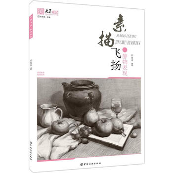 素描飞扬静物表现 莫有悦 编 书籍