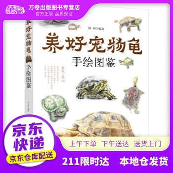 【新华书店 自营京送】养好宠物龟手绘图鉴 胡海 化学工业出版社
