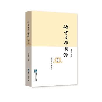 [正版图书] 语言文学前沿(第9辑)——文学与艺术专辑 杜寒风 知识产权出版社 9787513071