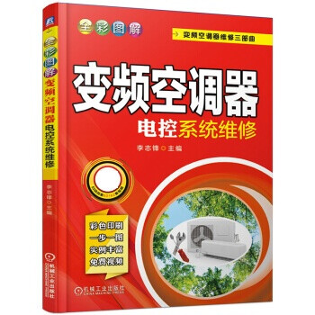 全彩图解频空调器电控系统维修 李志锋 机械工业出版社