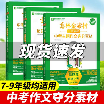 意林金素材分级素材3本+中考高分作文与名师解析2册 记叙文名师提分妙招+中考实用文体高分攻略+中考主题作文夺分素材789年级初一初二初三 中考高分作文 八年级提升篇