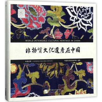 非物质文化遗产在中国 中国非遗项目编写组 编 书籍