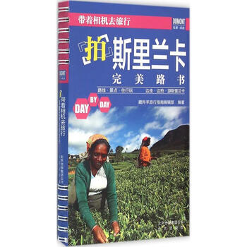 带着相机去旅行 拍斯里兰卡完美路书 藏羚羊旅行指南编辑部 编著