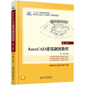 AutoCAD 建筑制图教程(第三版) 北京大学旗舰店正版