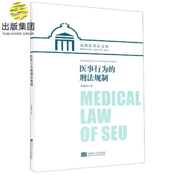 医事行为的刑法规制(精)/东南医事法文库