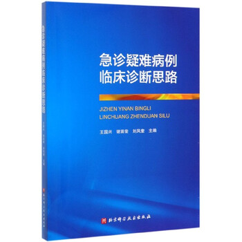 急诊疑难病例临床诊断思路