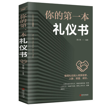 礼仪书籍 你的本礼仪书 正版 职场做人做事社交礼仪培训实用大全 女性修养礼貌商务红白喜事礼仪书籍餐桌