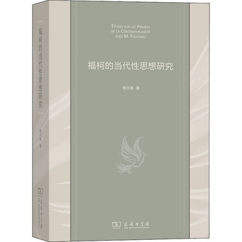 福柯的当代性思想研究 杨大春  书籍
