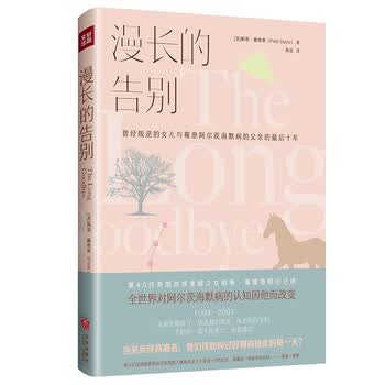 漫长的告别（第40任美国总统里根之女帕蒂·戴维斯倾心记述，全世界对阿尔茨海默病的认知因他而改变。）