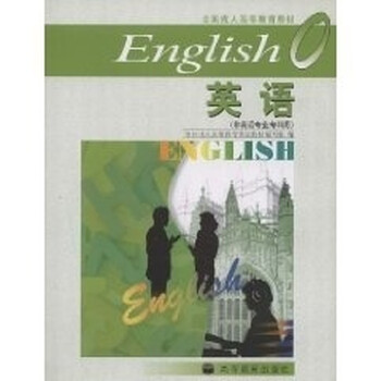 英语(非英语专业专科用) 侠名 高等教育出版社