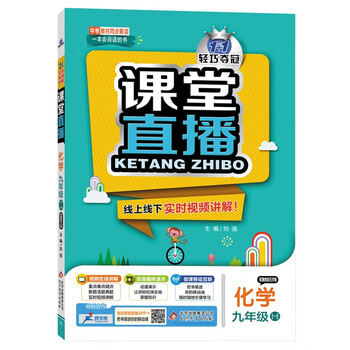 1+1轻巧夺冠课堂直播：九年级化学全一册（鲁教版五四制）