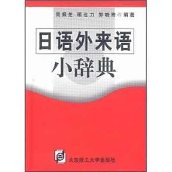 日语外来语小辞典【正版图书】