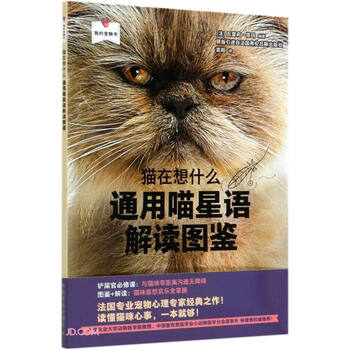 猫在想什么：通用喵星语解读图鉴9787109267725