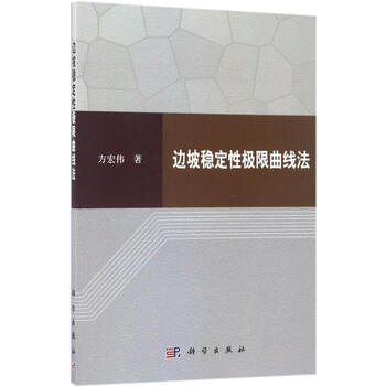 边坡稳定性极限曲线法