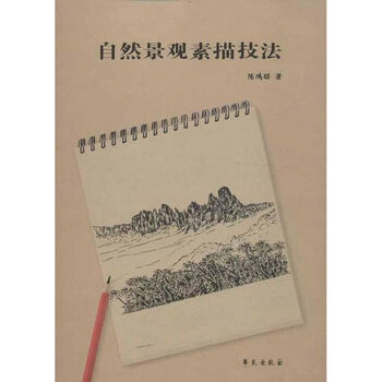 自然景观素描技法 陈鸿昭  书籍