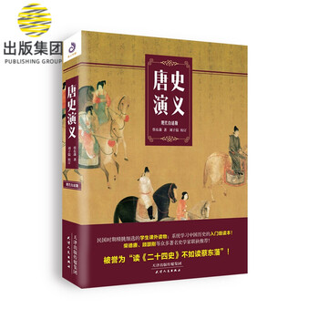 唐史演义(现代白话版)